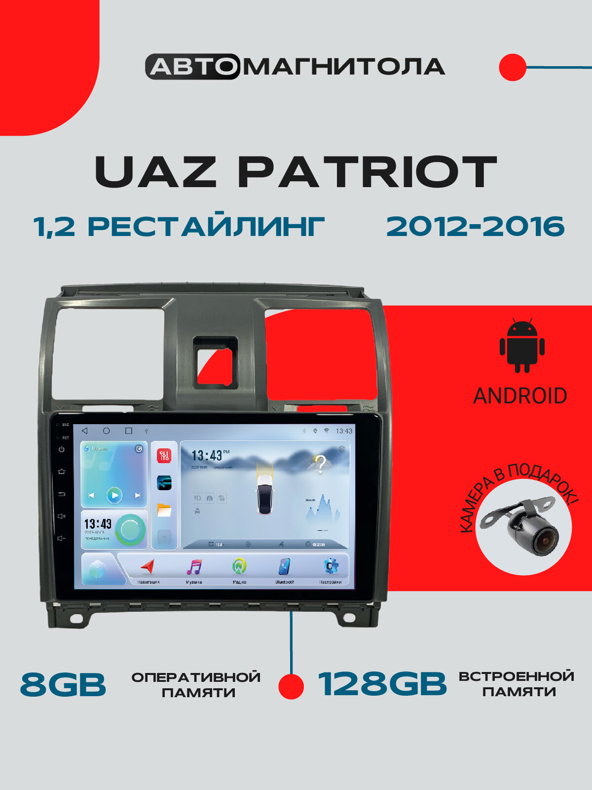 Магнитола Android UAZ Patriot УАЗ Патриот 2012-2016, 8/128ГБ, планшет / УАЗ Патриот