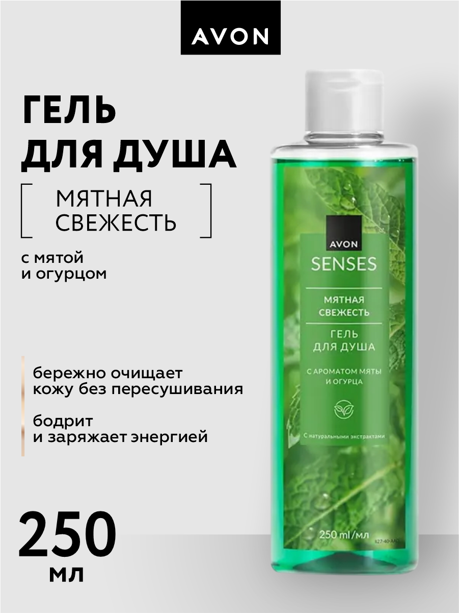Гель для душа Avon Мятная свежесть 250 мл.