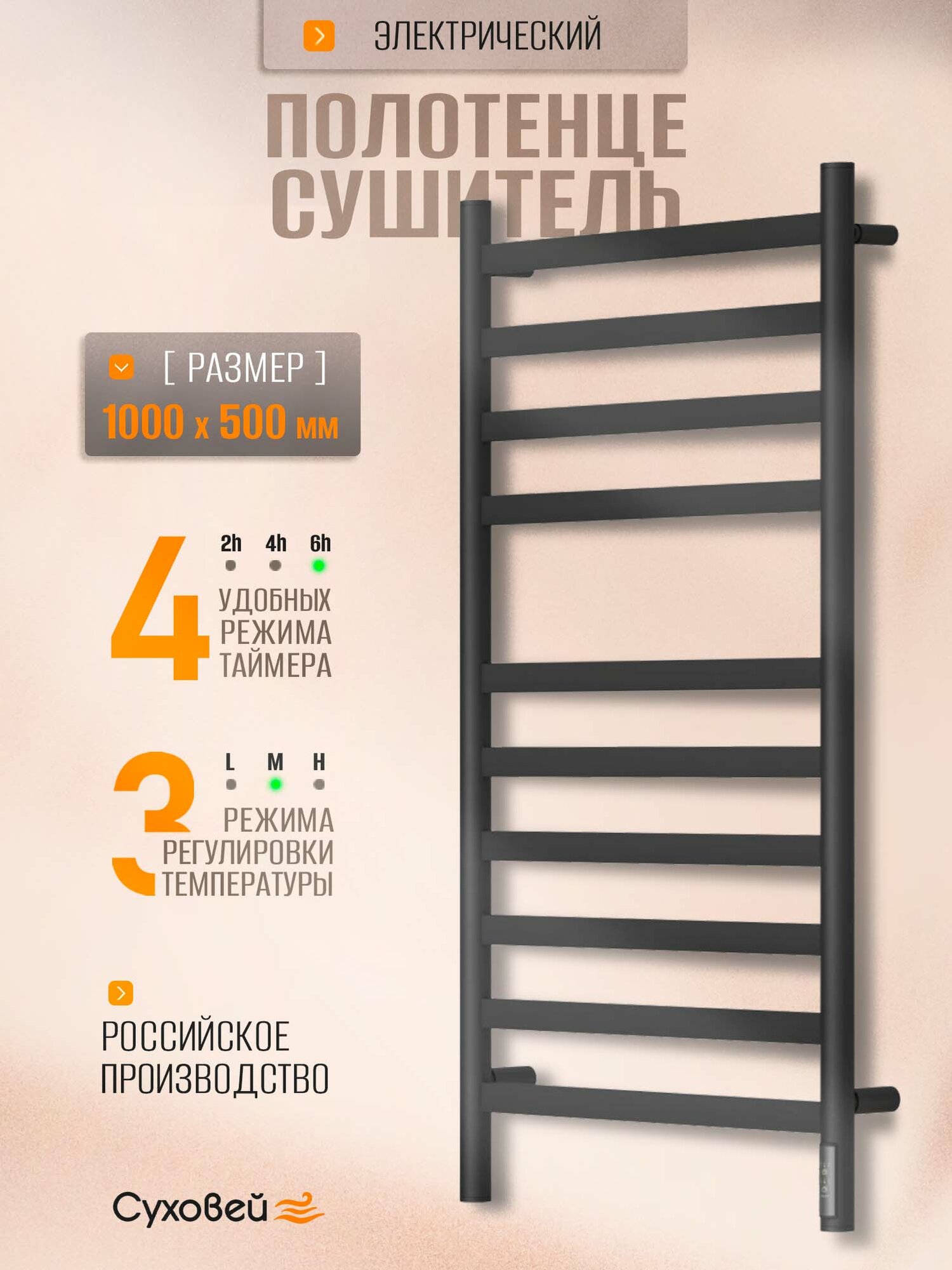 Полотенцесушитель электрический Суховей Соната SSF05001BM 100x50, черный матовый / Сушилка для полотенец в ванную, лесенка с терморегулятором