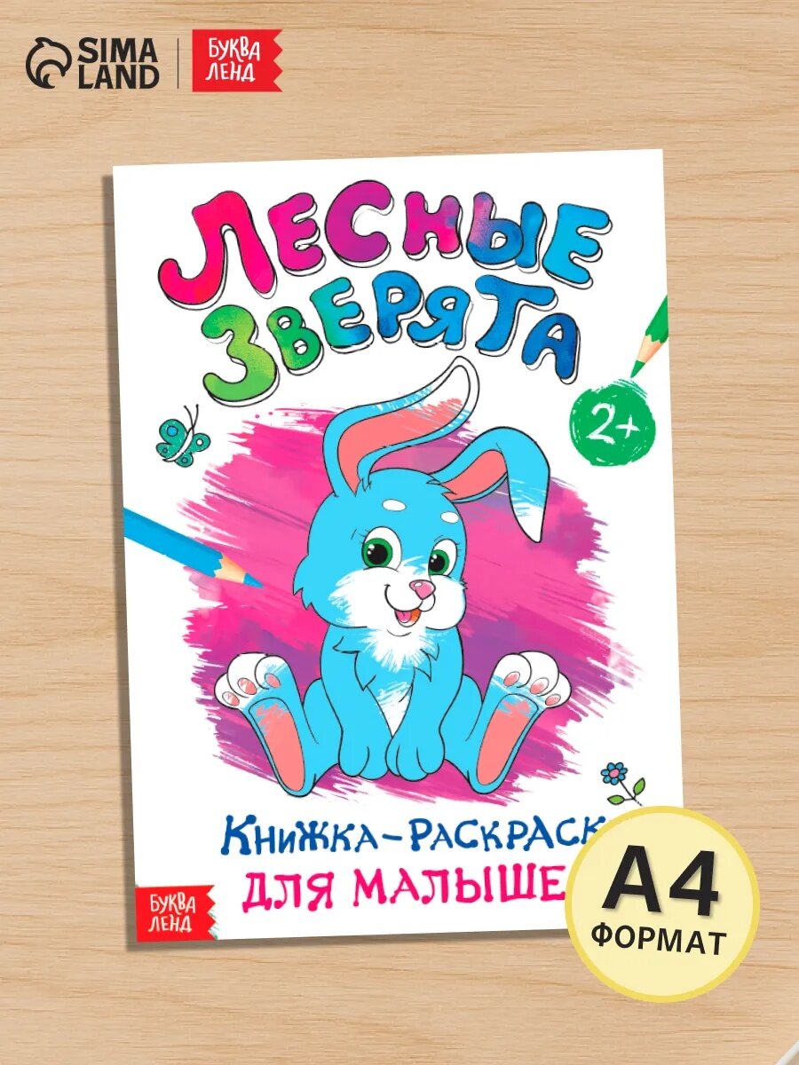 Раскраска для малышей буква-ленд «Лесные зверята», формат А4, 16 стр.
