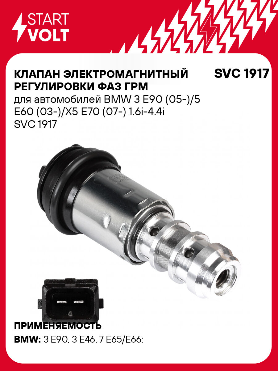 Электромагнитные клапаны, Клапан электромагнитный StartVolt SVC 1917, для BMW 3/5/X5, регулировка фаз ГРМ