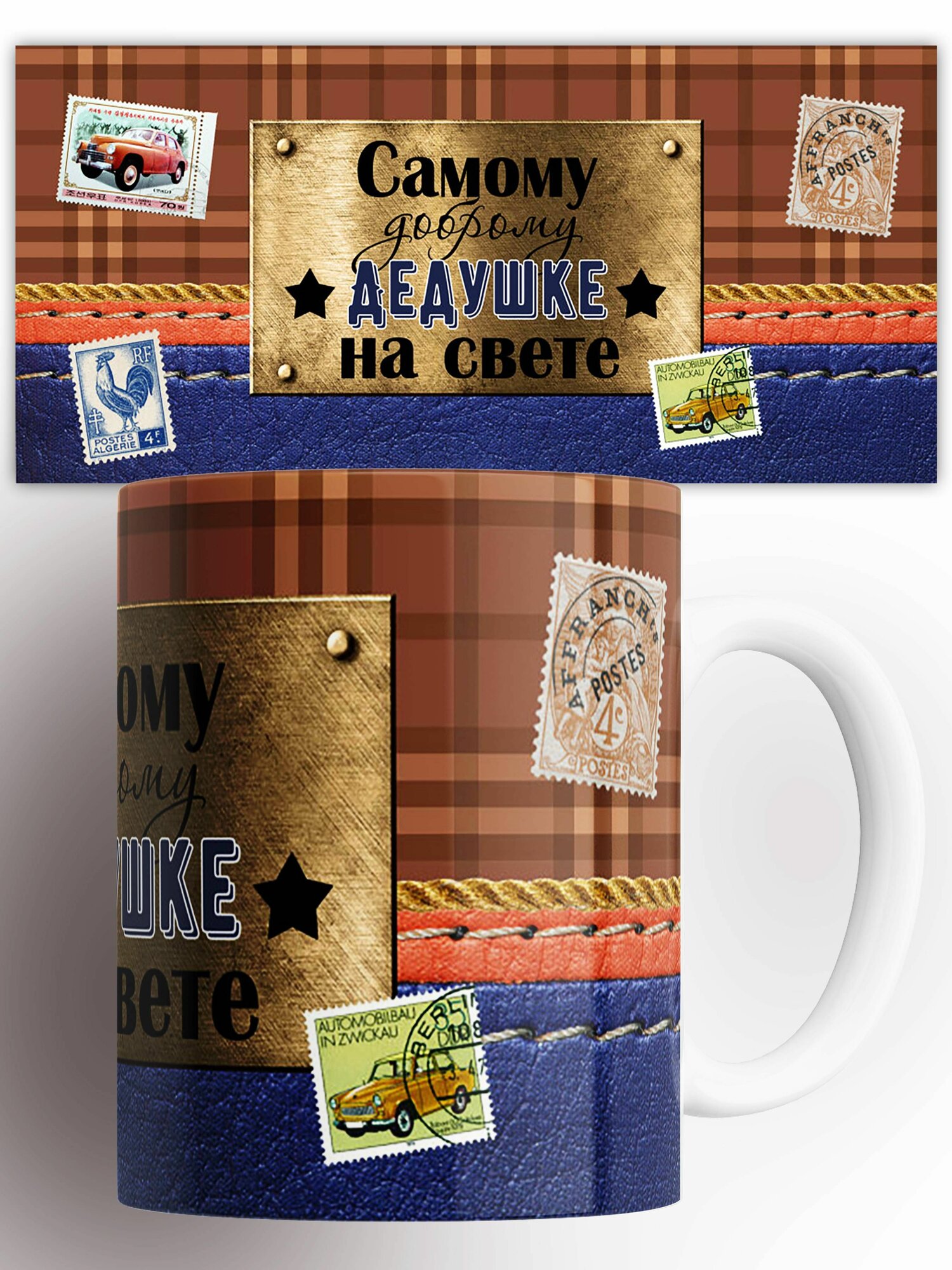 Кружка Самому Добромy Дедушке На Свете 330 мл