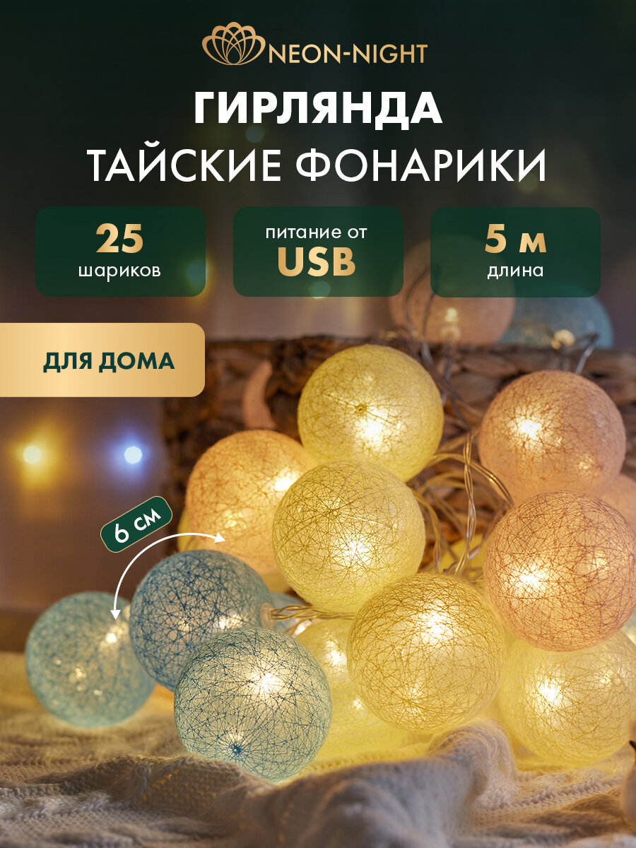 Гирлянда для дома «Тайские фонарики» 5 м, питание от USB, прозрачный провод, 25 LED, теплое белое свечение, NEON-NIGHT