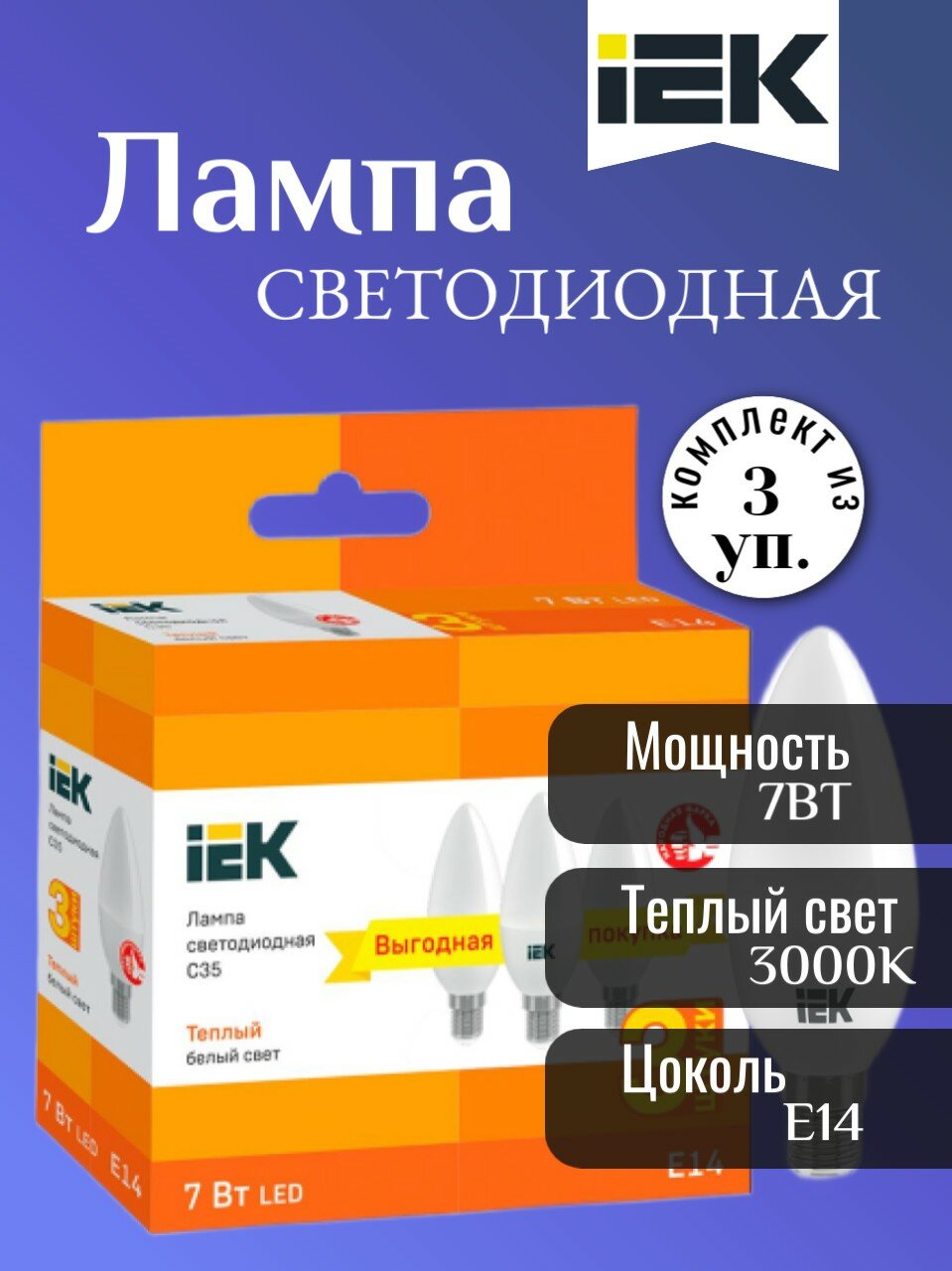 Лампочка светодиодная IEK 7Вт, 3000К, цоколь E14, C35, 230В, теплый белый свет, свеча (3 упаковки по 3 шт.)