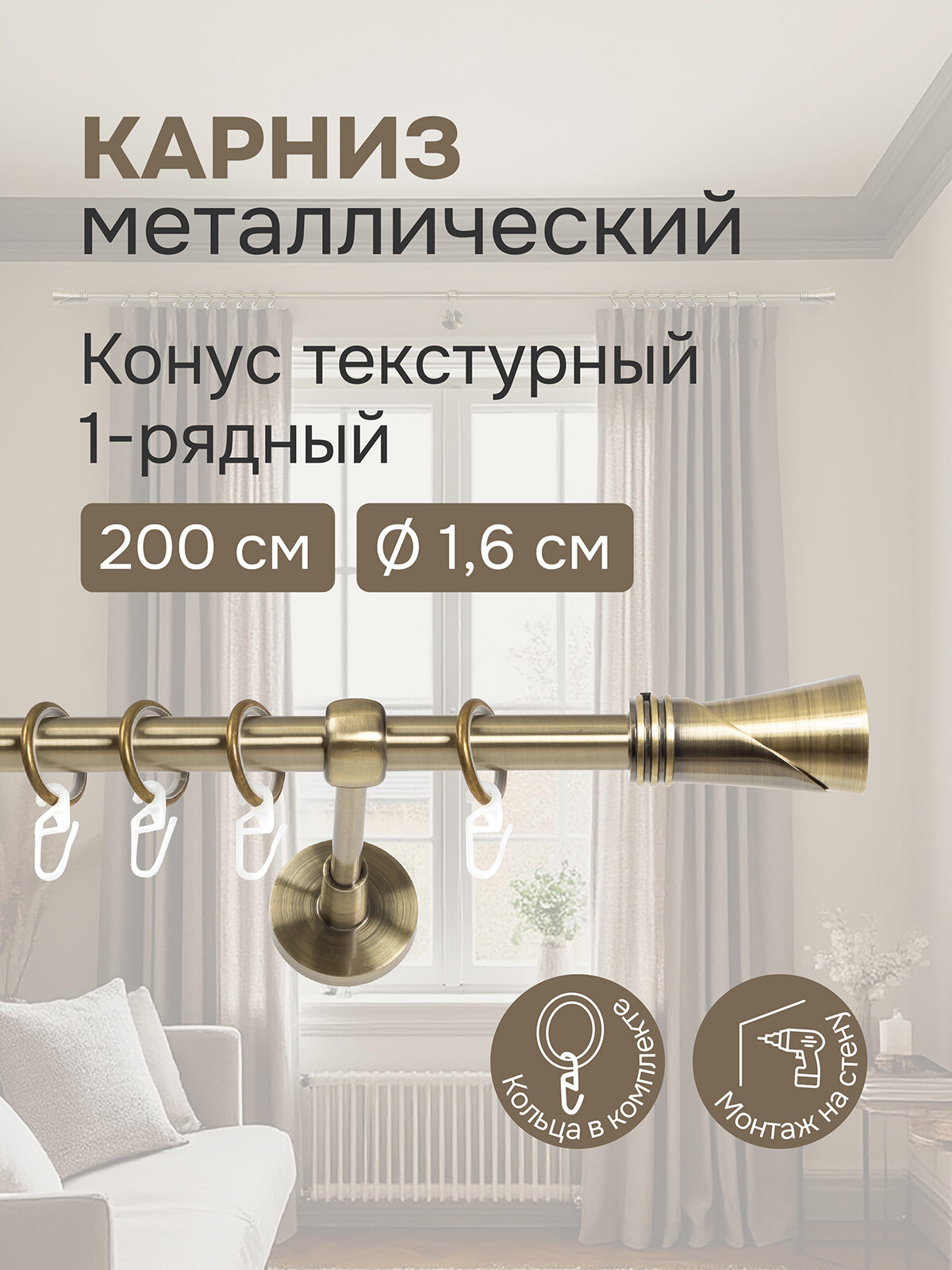 Карниз для штор 200 см, настенный, штанга 16 мм, Конус текстурный, золото антик