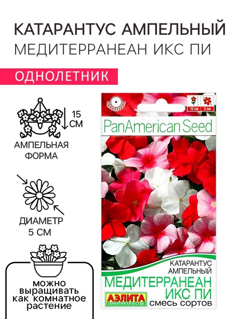 Семена цветов Катарантус ампельный "Медитерранеан Икс Пи" смесь сортов, ц/п, 5 шт