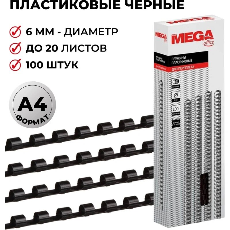 Пружины для переплета пластиковые 6мм черные 100шт/уп