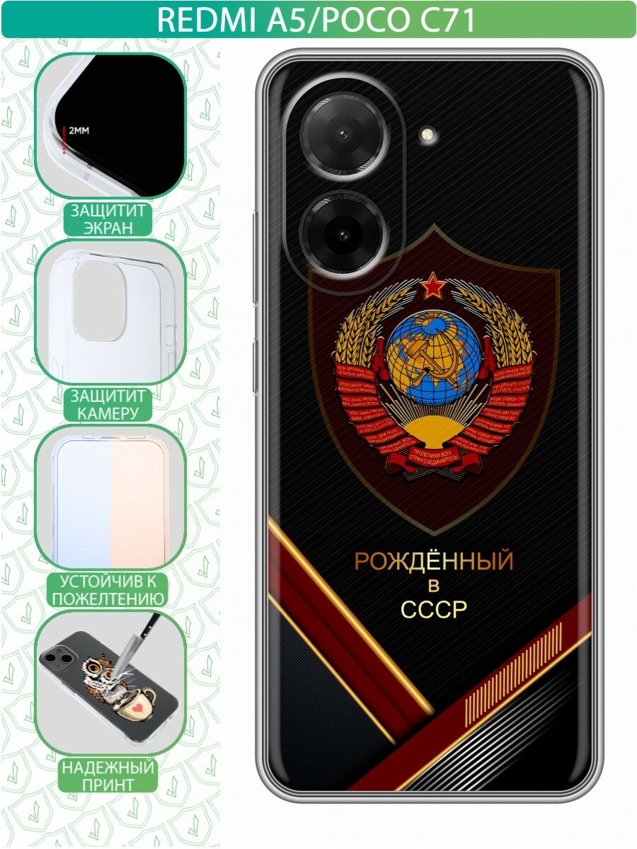 Чехол для Poco C71 с принтом для мужчин СССР (Поко С71)