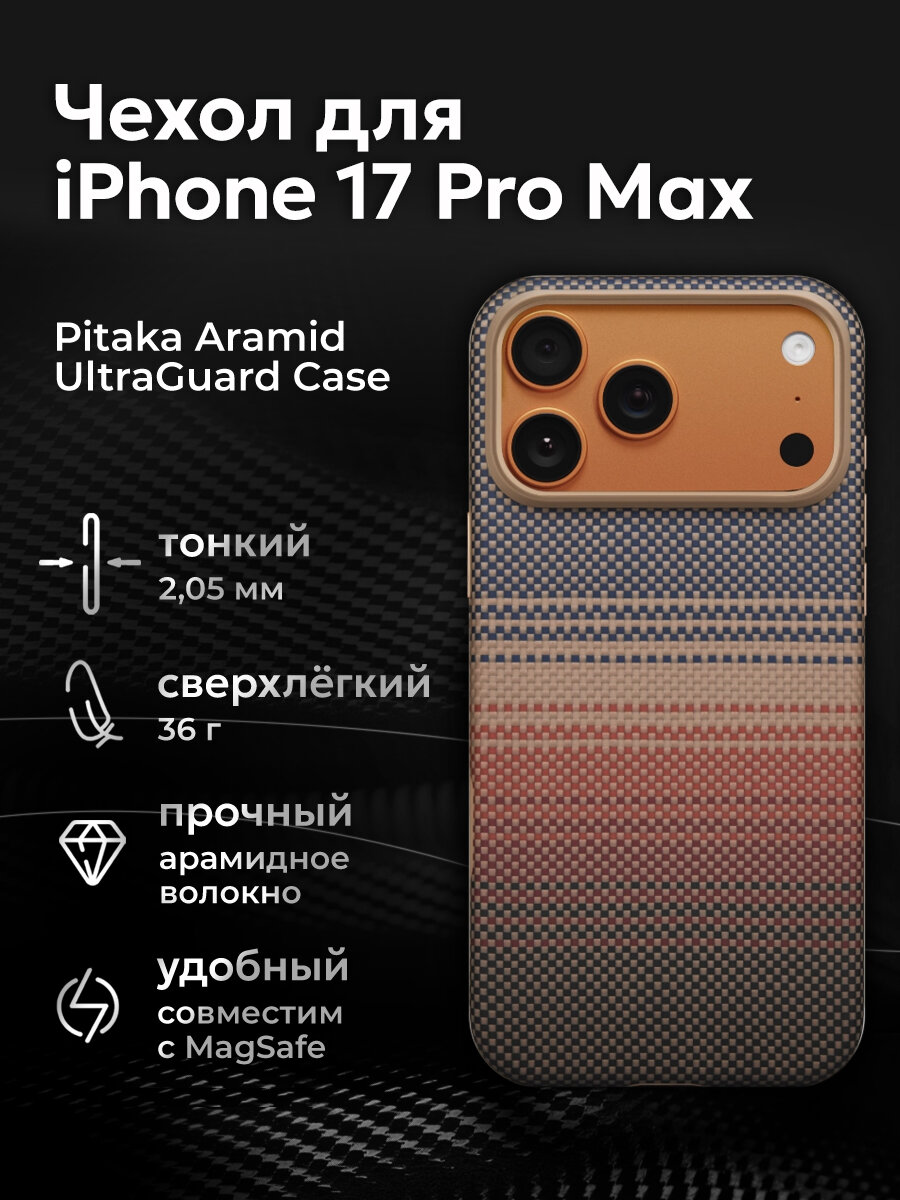 Чехол Pitaka для iPhone 17 Pro Max, Sunset, противоударный, кевлар, коричневый