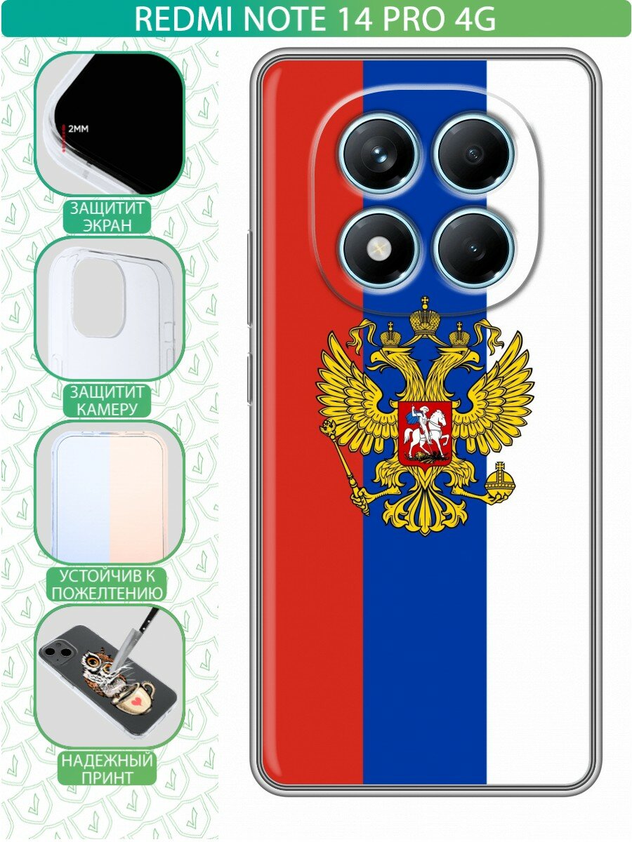 Чехол для Redmi Note 14 Pro 4G с принтом Герб и флаг России (Редми Нот 14 Про 4G)