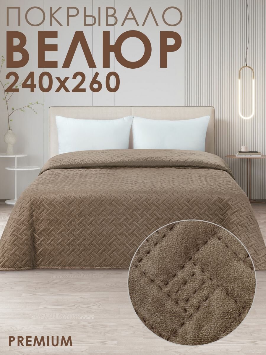 Покрывало велюровое на диван, кровать, Вальтери, 240х260см, полиэстер