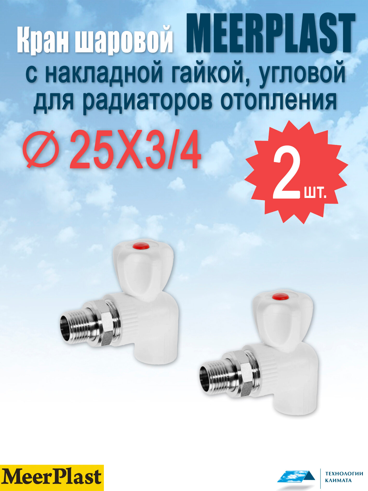 Кран для радиатора отопления MeerPlast PPRC, накидная гайка, 25х3/4, угловой