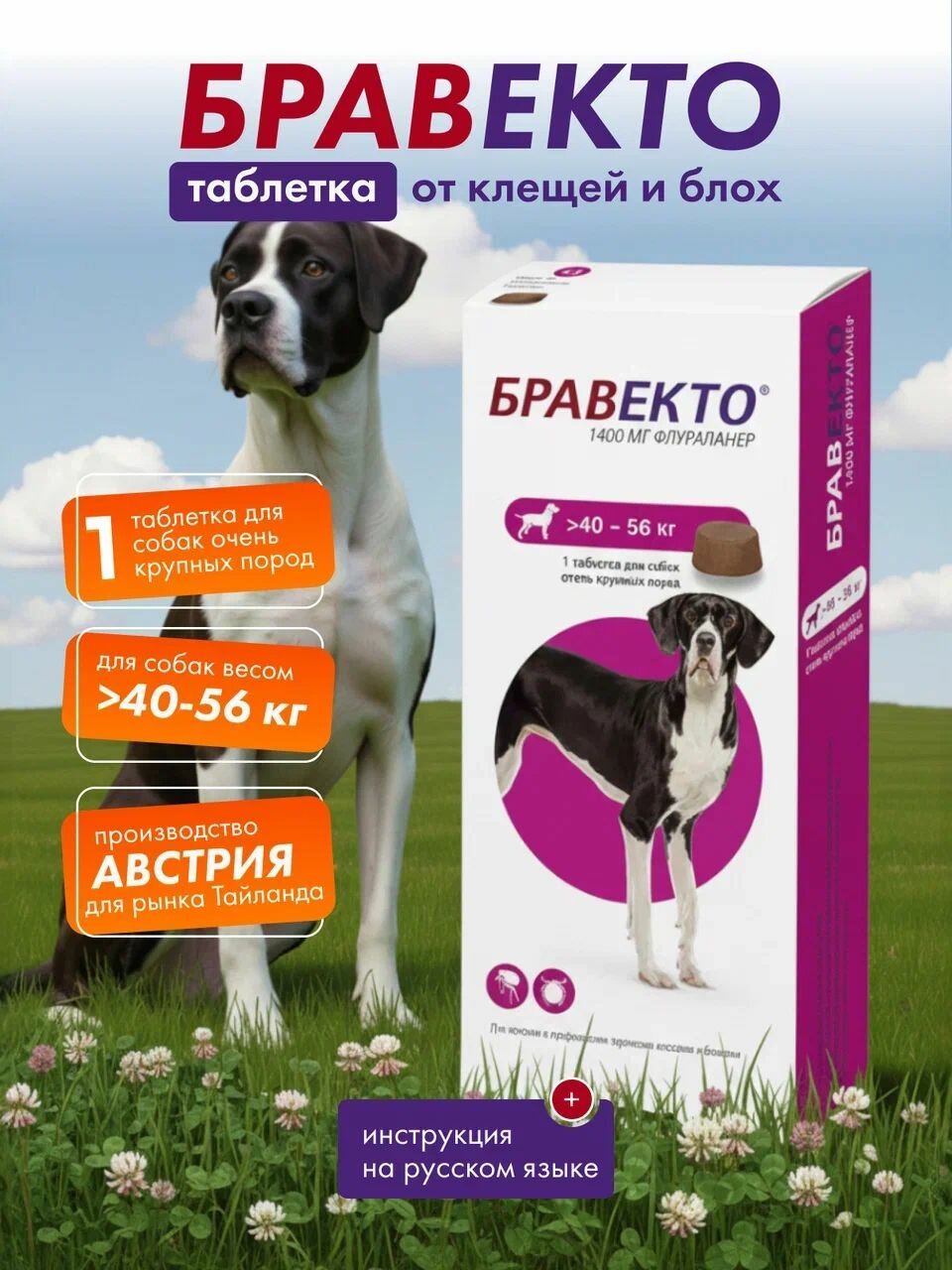 Бравекто таблетка от блох и клещей для собак 40-56 кг,1400мг, срок 30.07.2026г.