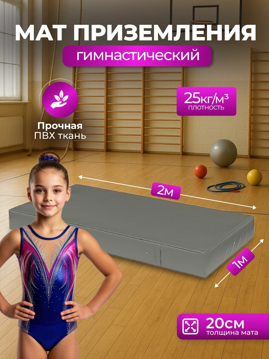 Мат приземления 1х2х0.2 м, прочный ПВХ + поролон 25 кг/м3, серый