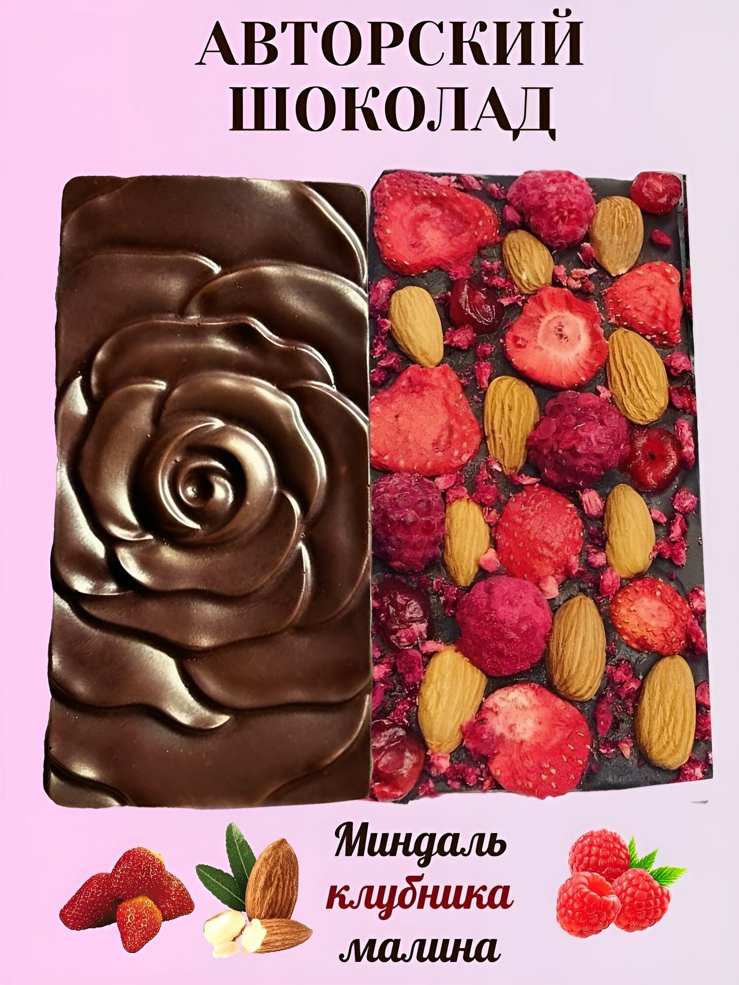 ShokoTrendy Шоколад молочный Роза клубника миндаль малина