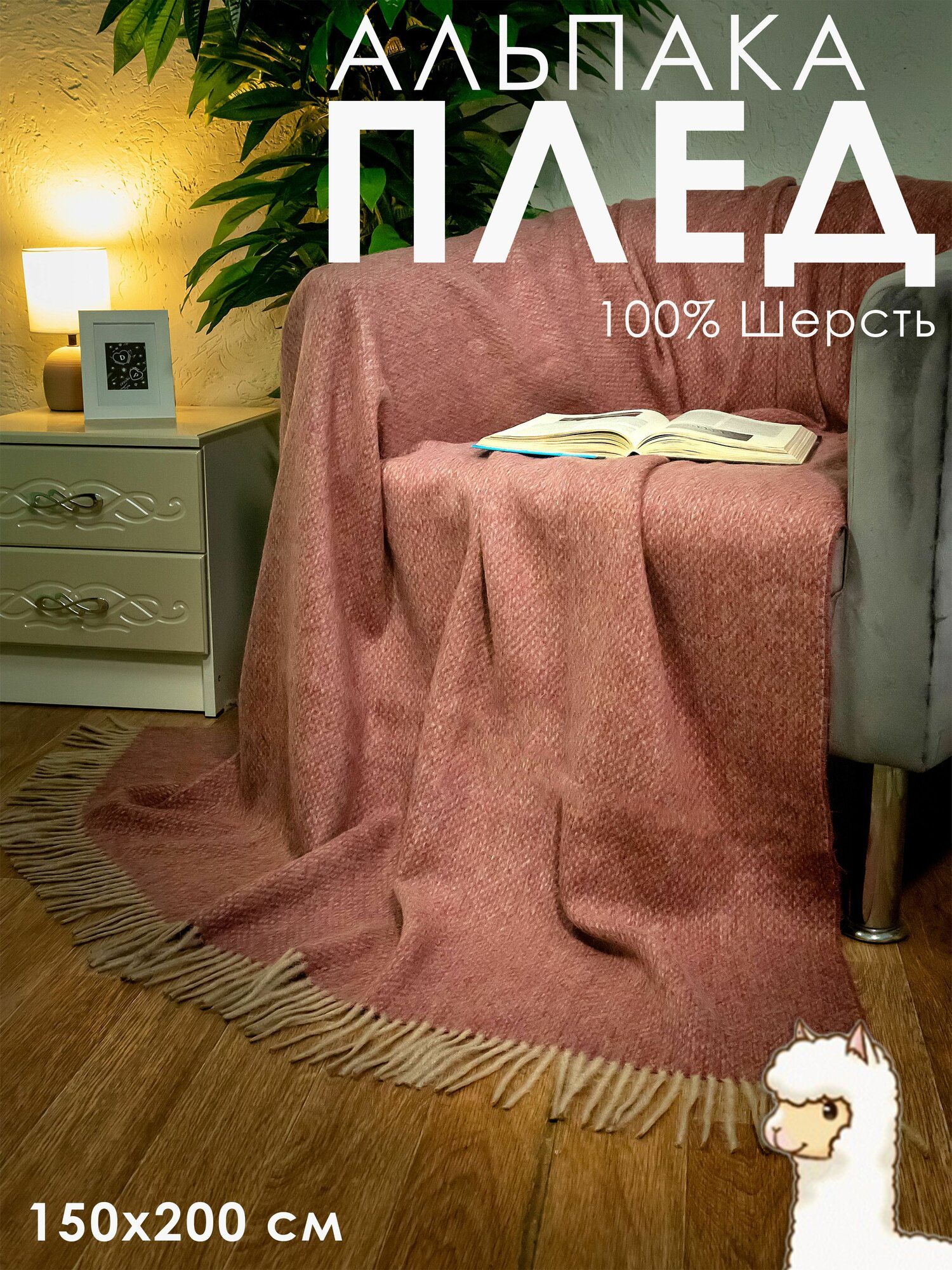 Плед Incalpaca 1,5 спальный, 55% шерсть альпака 45% шерсть мериноса.