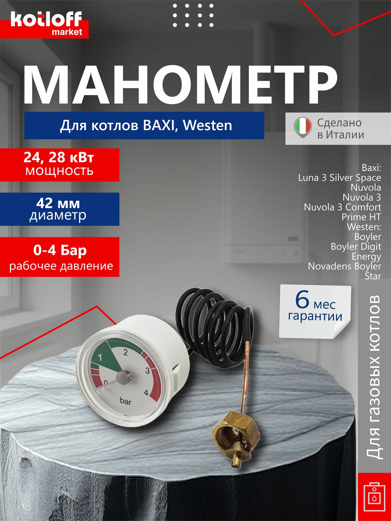 Манометр для газовых котлов BAXI, Westen арт. 9951830 (5653700)Италия