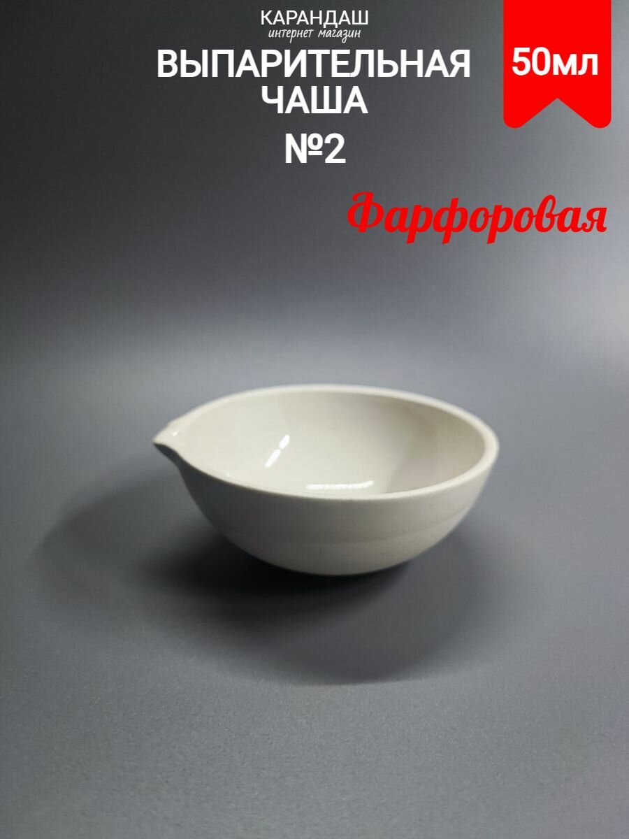 Чаша выпарительная фарфоровая 50 мл (1шт)