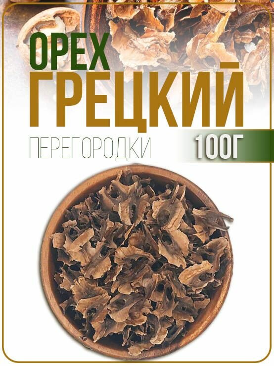 Перегородки грецкого ореха, 100г