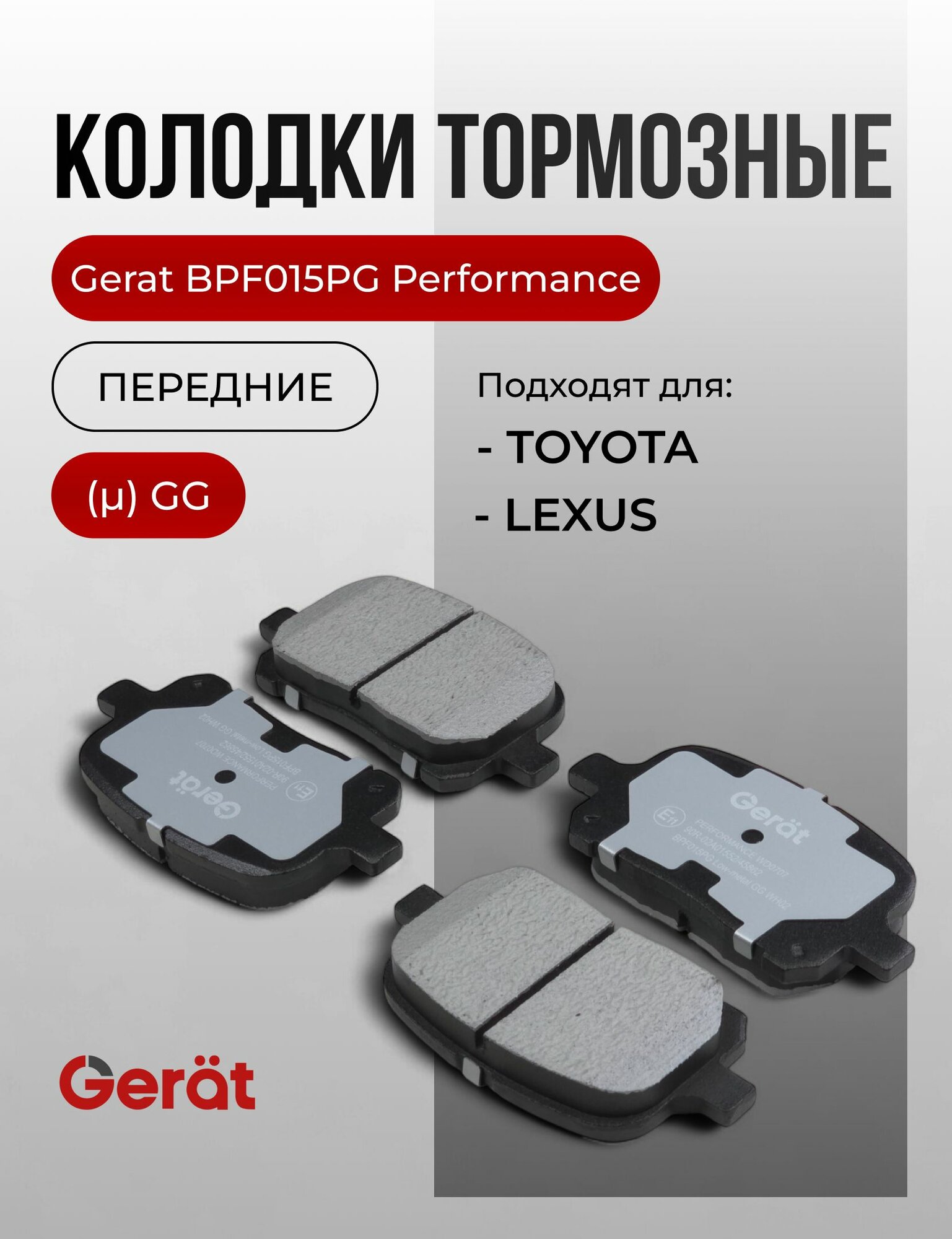 Тормозные колодки Gerat BPF015PG (передние) Low-metallic