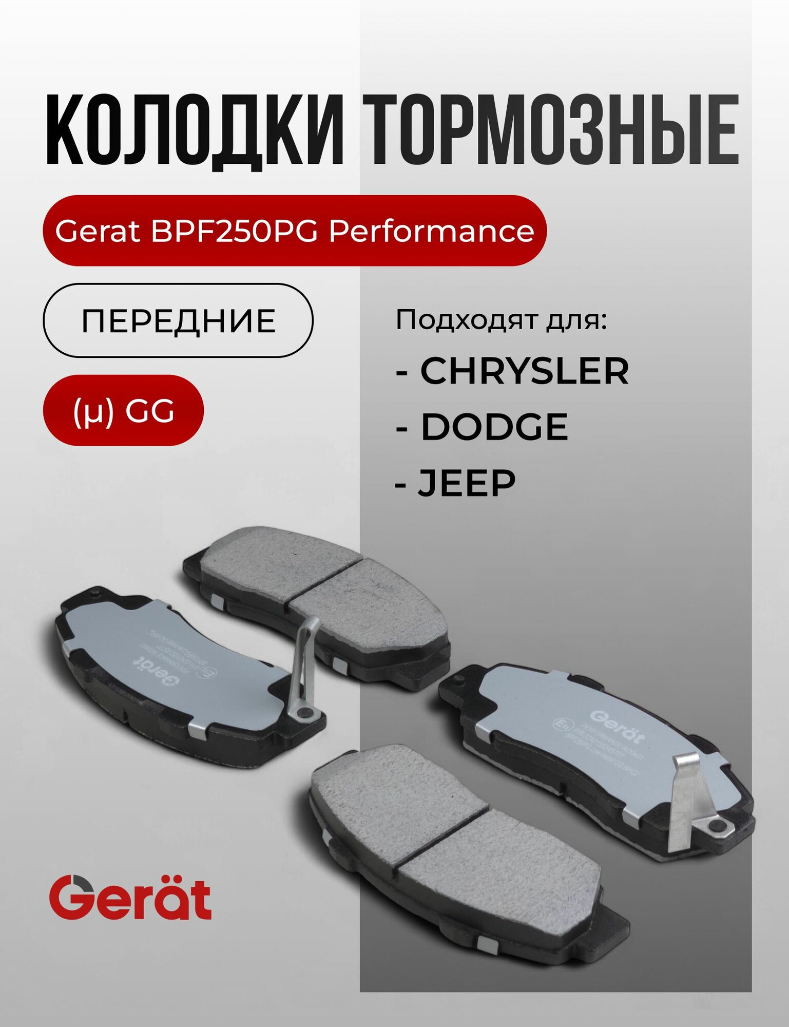 Тормозные колодки Gerat BPF250PG (передние) Low-metallic