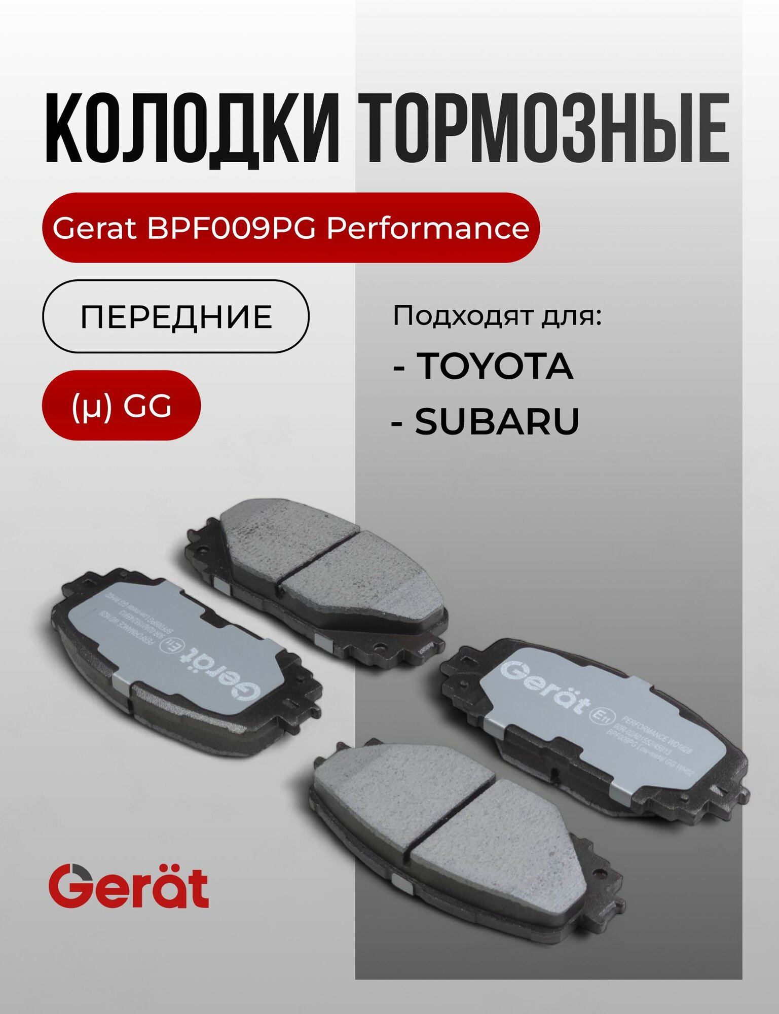 Тормозные колодки Gerat BPF009PG (передние) Low-metallic