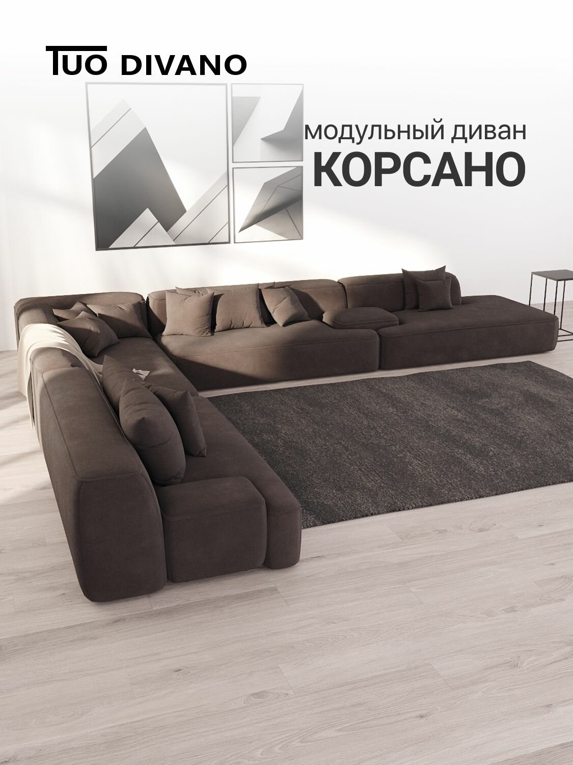 Модульный диван Tuo Divano Корсано Шоколад