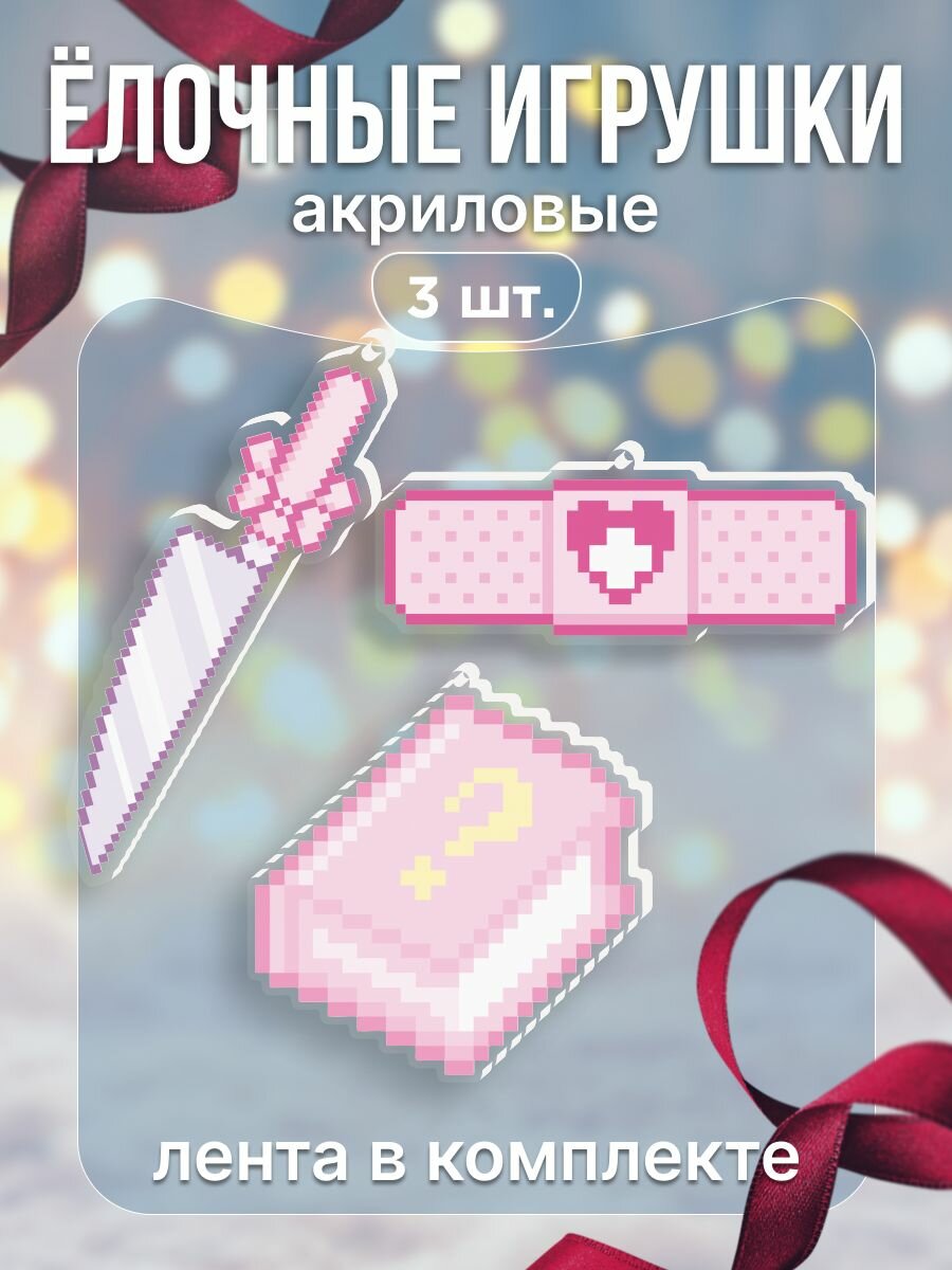 Новогодние ёлочные игрушки Пиксель арт