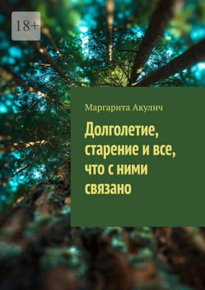Долголетие, старение и все, что с ними связано [Цифровая книга]