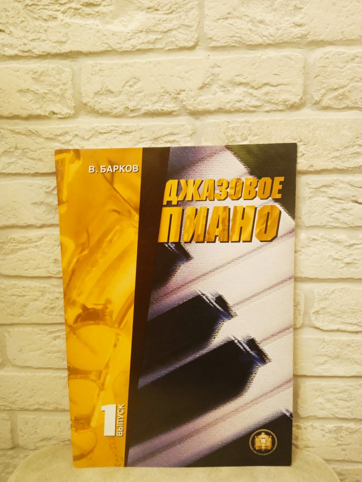 Джазовое пиано (1 выпуск)