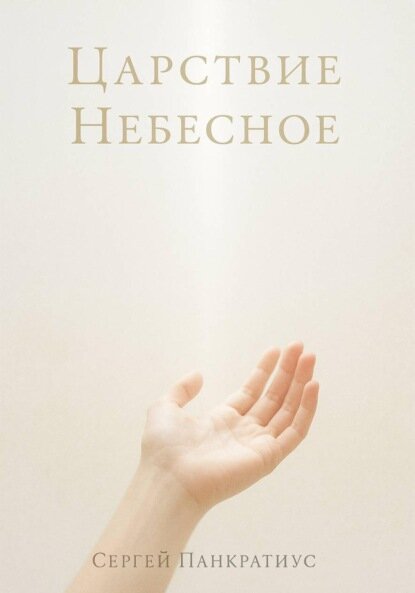 Царствие Небесное [Цифровая книга]