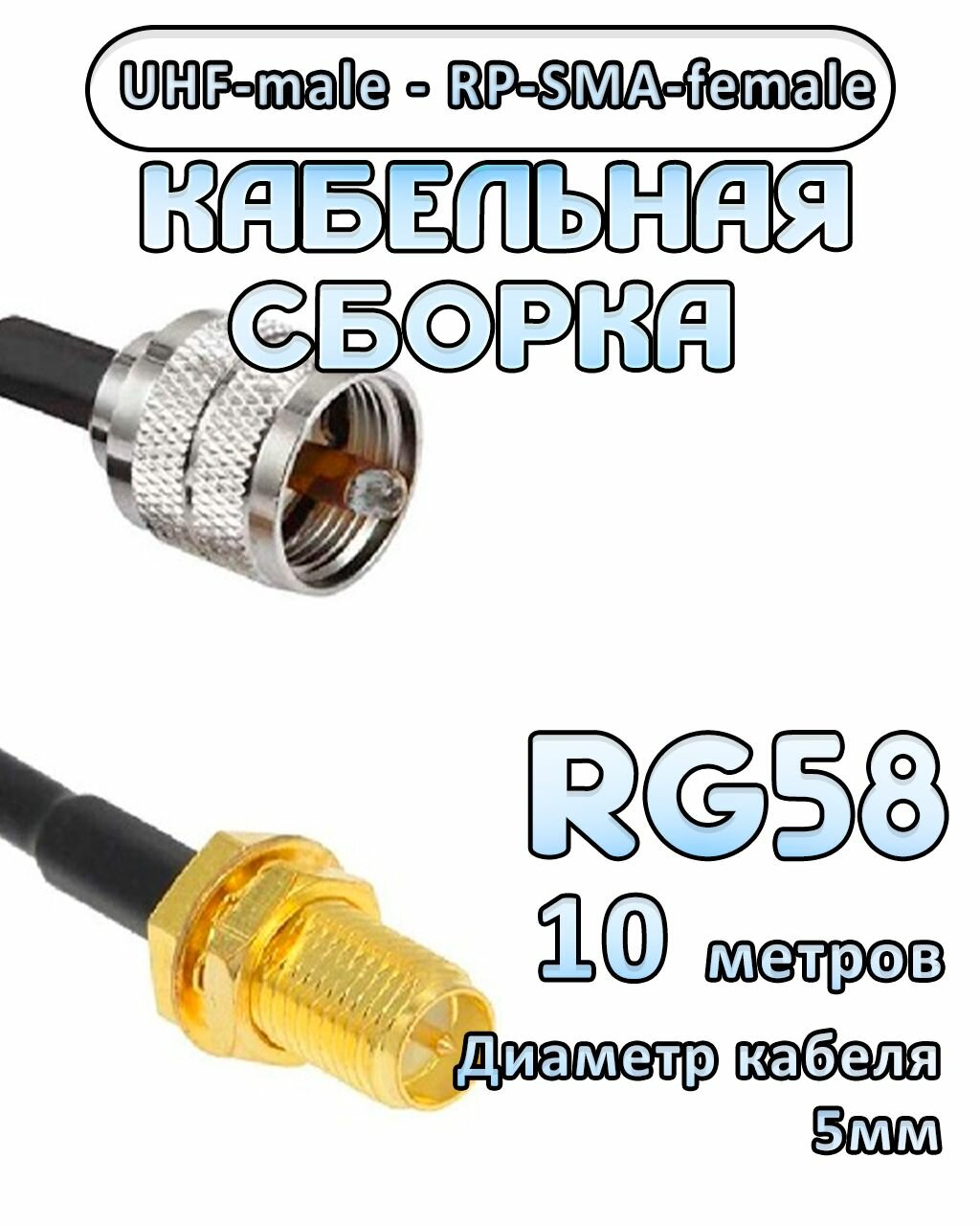 Кабельная сборка 50 Ом на RG-58 с разъемами UHF-male - RP-SMA-female, 10 метров