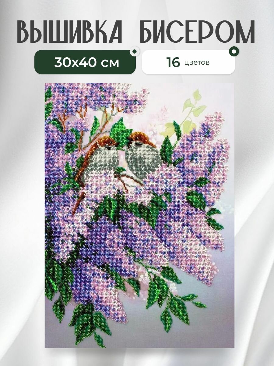 Набор для вышивания бисером Паутинка, "Сирень", 30х40 см, Цветы Птицы