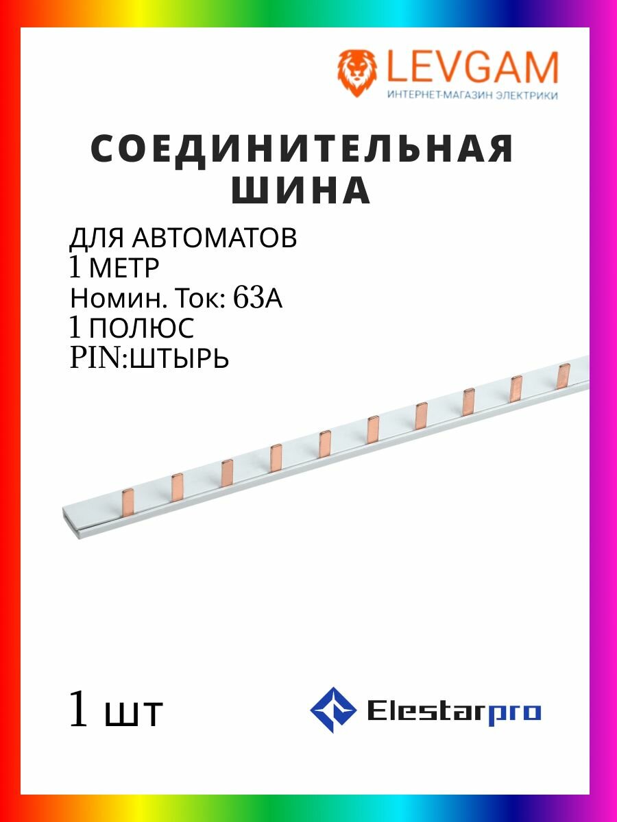 ElestarPro Шина соединительная 1П/63А PIN-штырь 1 метр - 1 штука