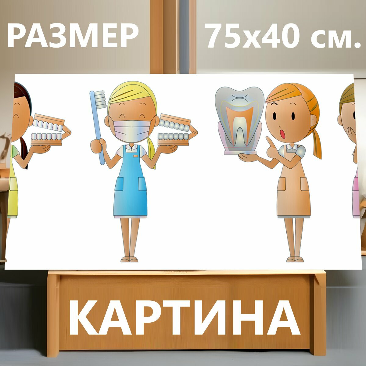 Картина на холсте "Стоматологический, зубы, ассистент стоматолога" на подрамнике 75х40 см. для интерьера