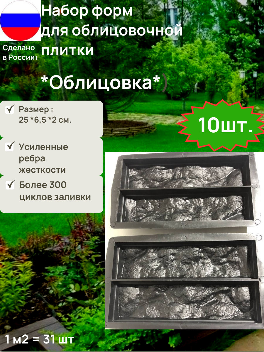 Форма для изготовления облицовочного камня Облицовка. Набор 10 шт.