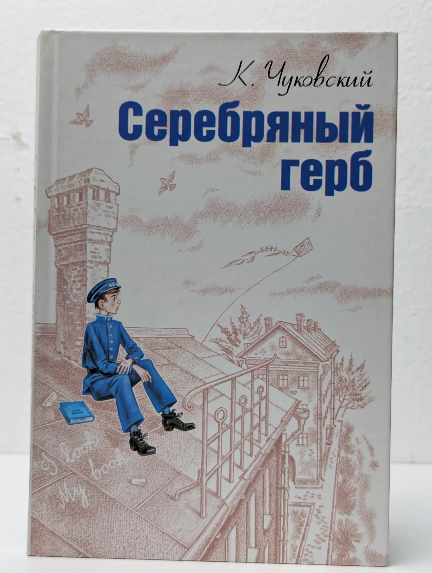 Серебряный герб Чуковский Корней Иванович 2013