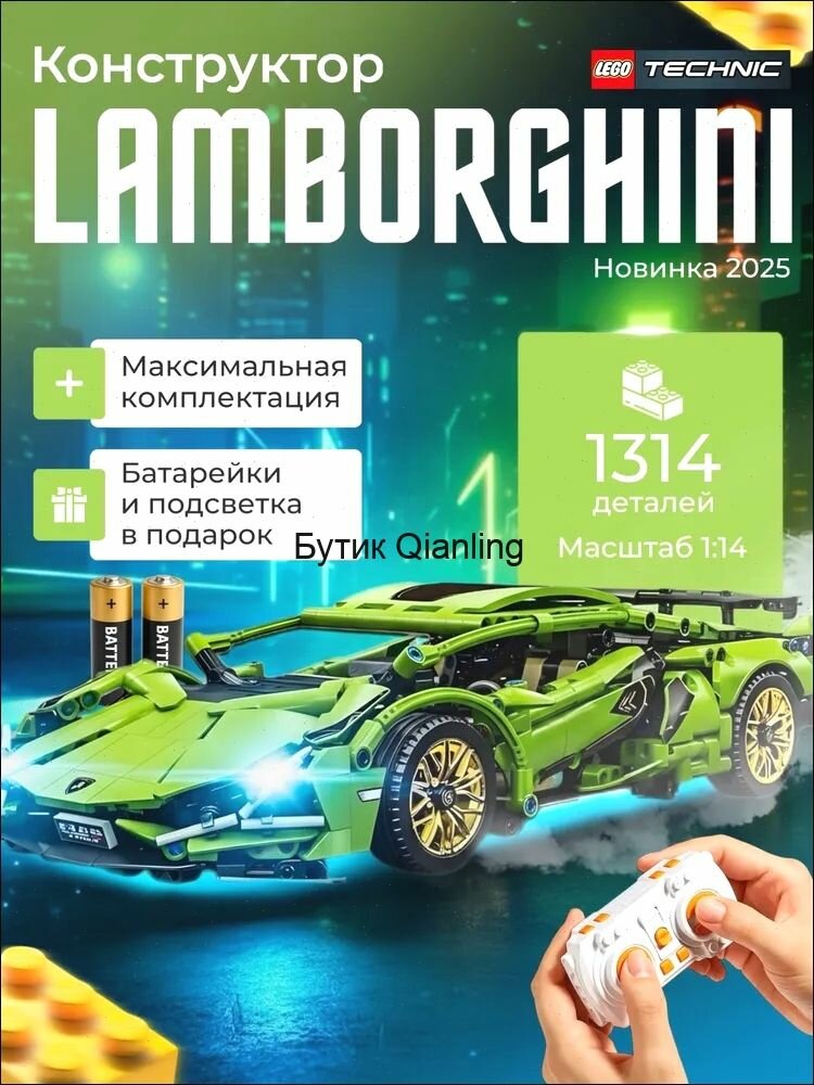 Конструктор LAND OF TOYS "Lamborghini Sian", 1314 деталей, на пульте, с подсветкой