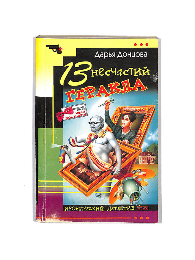 13 несчастий Геракла