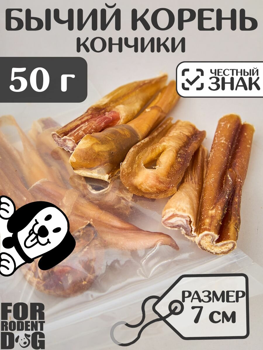 Лакомства для собак , кончики бычьего корня , 7 см 50 г