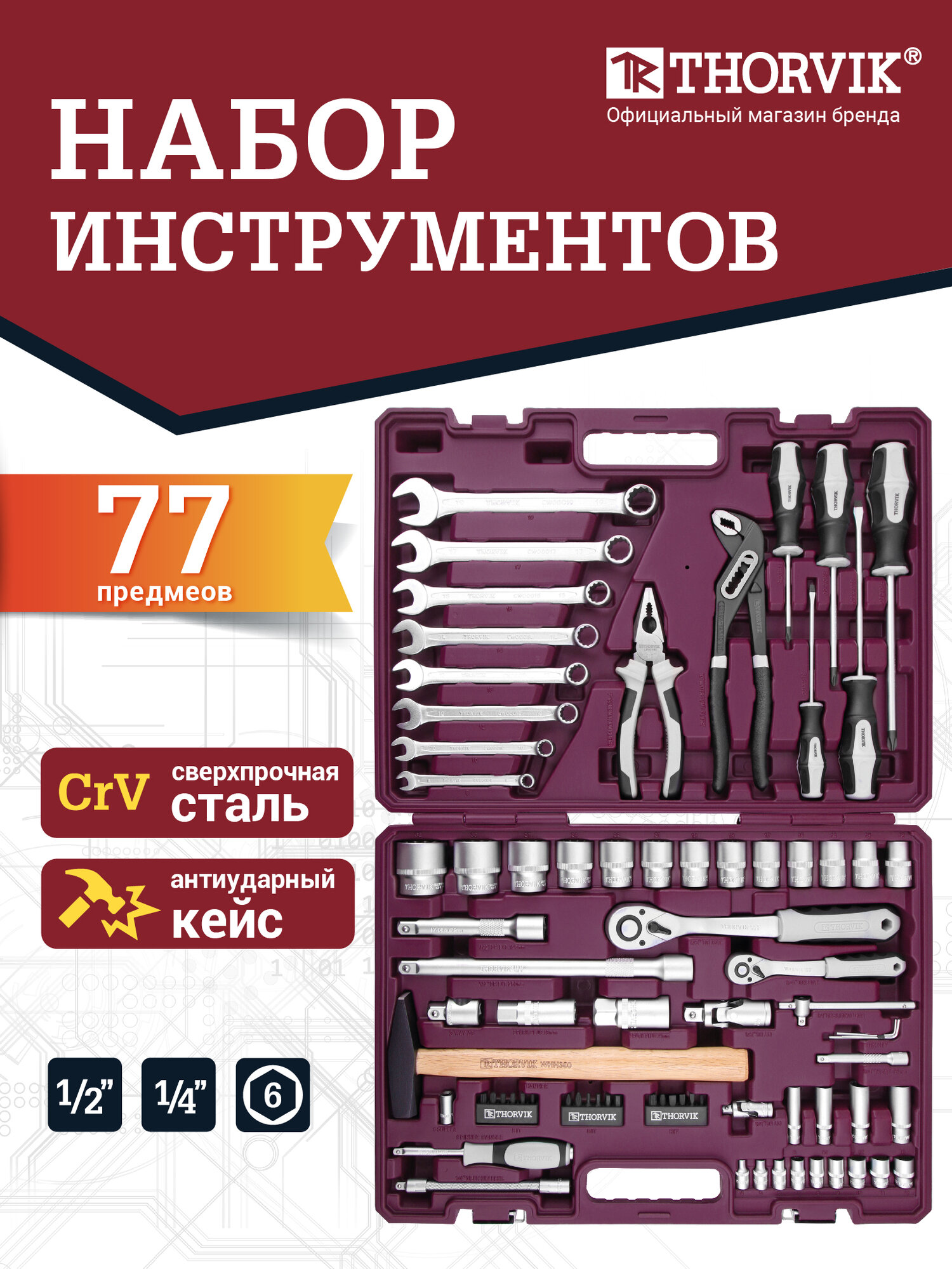 Набор инструментов Thorvik 77 предметов, для автомобиля и дома 1/4", 1/2"DR, TS077