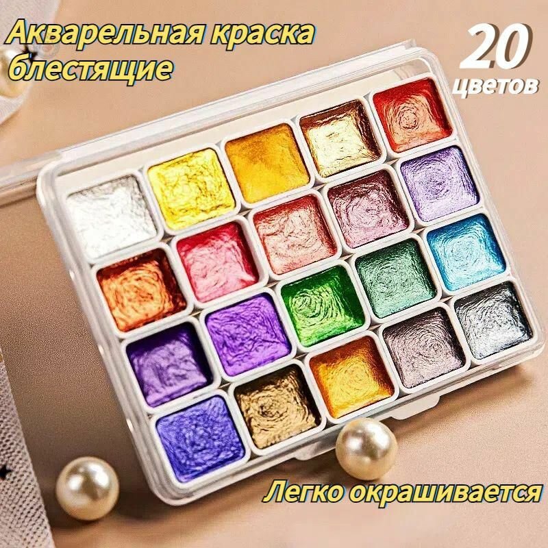 Блестящие акварельные краски 20 цветов с перламутровым эффектом для рисования, каллиграфии и декора