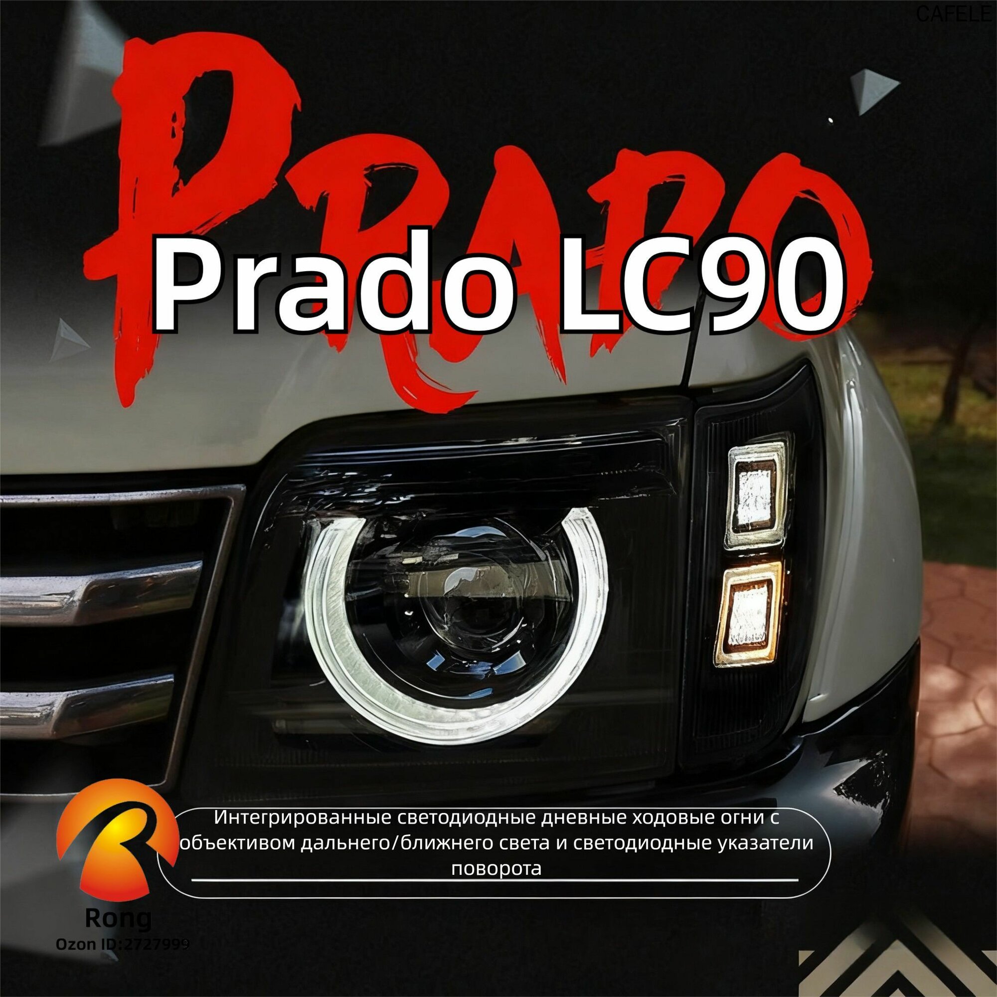LED фара Toyota LC90 с дневными ходовыми огнями