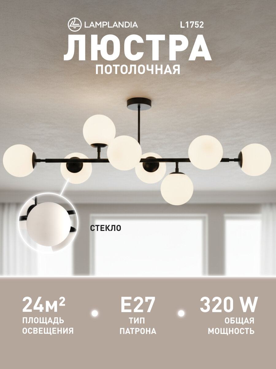 Люстра потолочная Lamplandia L1752 GLOBULE BLACK, E27*8 макс 40Вт