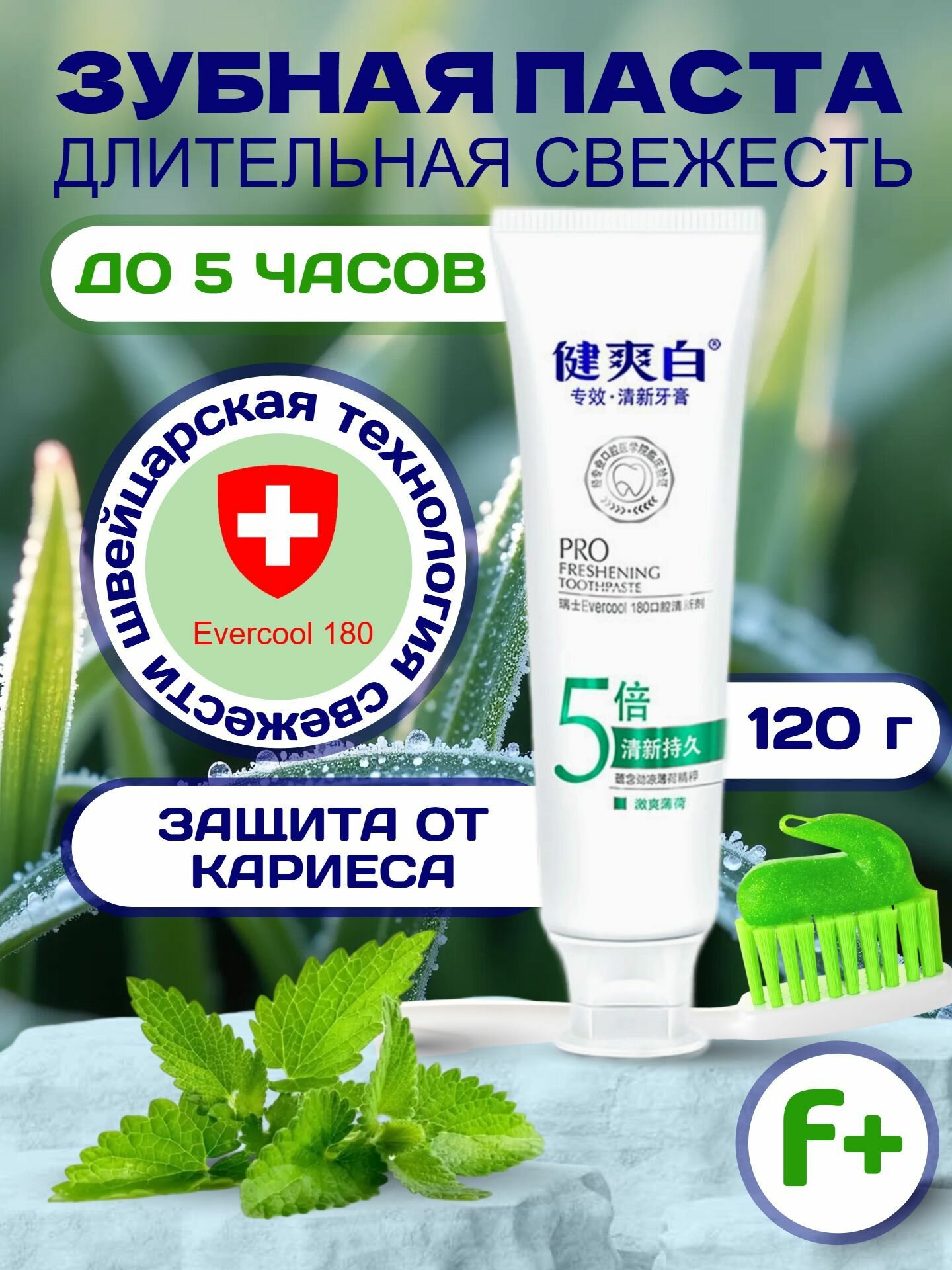 Зубная паста CNICE для свежести дыхания, 120 мл. Экстра-длительный эффект, защита от кариеса и укрепление эмали с фтором