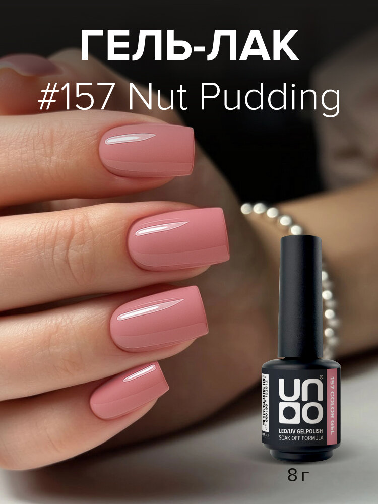 Гель-лак UNO TIMLESS №157 "Ореховый пудинг", 8г, стойкий, глянцевый, бежевый