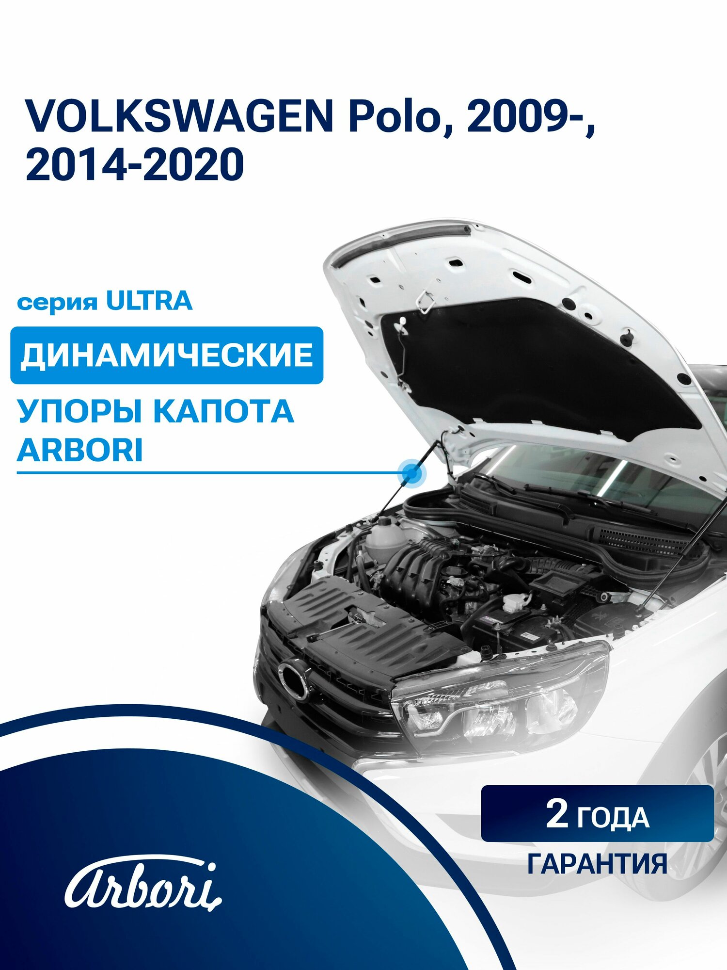 Упоры капота для VOLKSWAGEN Polo, 2009-, 2014-2020, к-т 2 шт / Фольксваген Поло