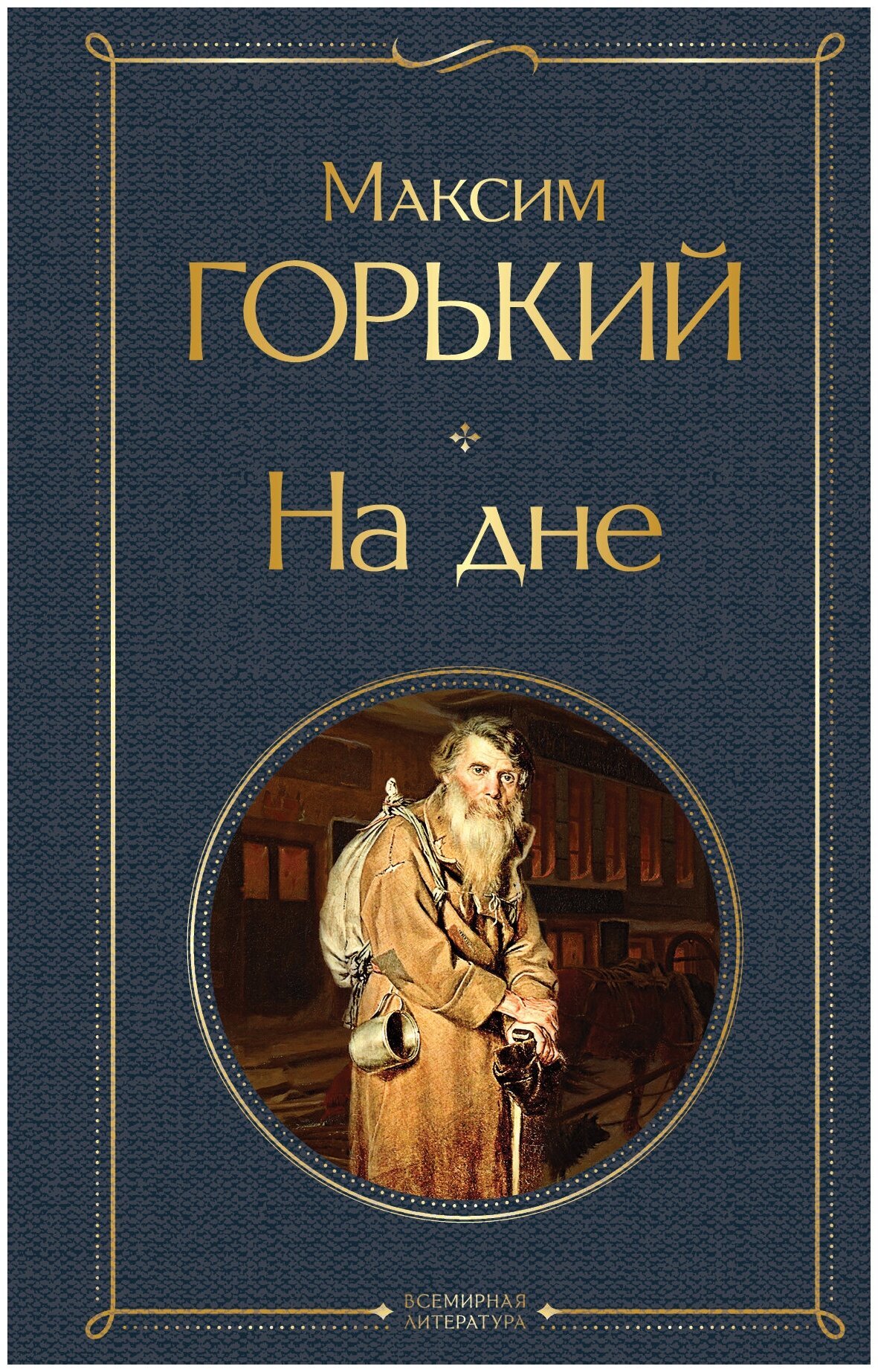 Э. ВсемЛитНО. На дне