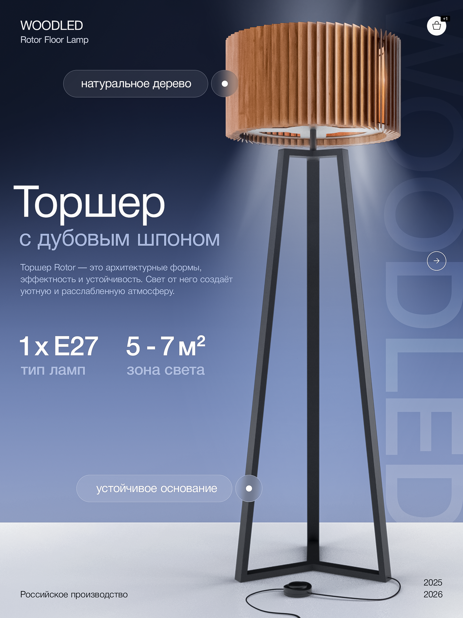 Торшер напольный деревянный WOODLED Rotor, дуб, E27, 60Вт, стиль минимализм