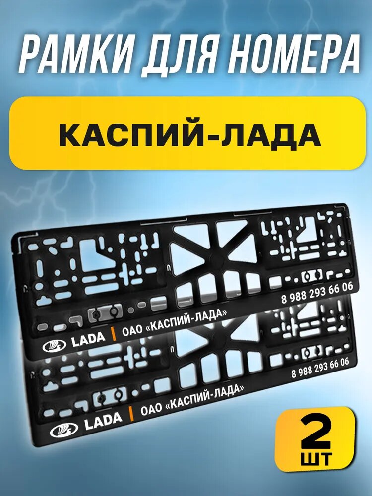 Номерные рамки "лада каспий", еврокнижка, пластик, 52 см, 2 шт